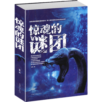 惊魂的谜团  科普书籍 奇妙的生命外星生命谜团 考古自然文化谜团 疯狂的悬念挑战你的心理 悬疑 