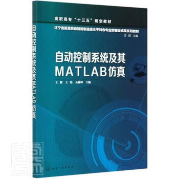 自动控制系统及其MATLAB仿真(辽宁省能源装备智能制造高专业群建设成果系列教材高职高专十三五规划教