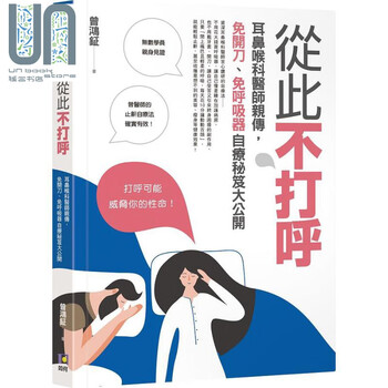 从此不打呼 耳鼻喉科医师亲传 免开刀 免呼吸器自疗秘籍大公开 港台原版 曾鸿钲 如何出版社
