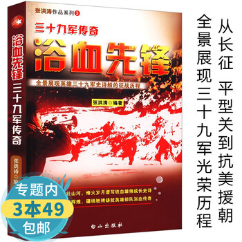 【包邮】 浴血先锋：三十九军传奇
