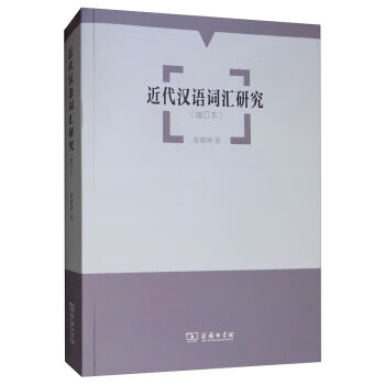 近代汉语词汇研究 蒋冀骋 商务印书馆 9787100159906
