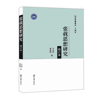 张载思想研究(修订本纪念张载诞辰一千周年) 方光华曹振明 西北大学出版社 9787560446226