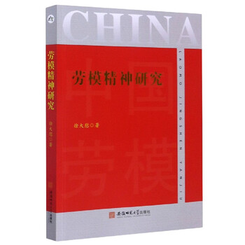 劳模精神研究