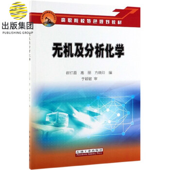 无机及分析化学(高职院校特色规划教材)