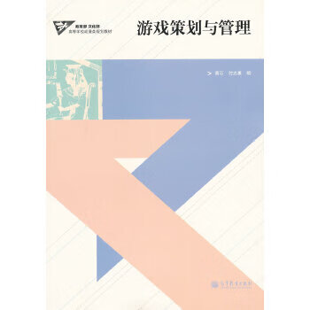 游戏策划与管理【正版图书，售后无忧】