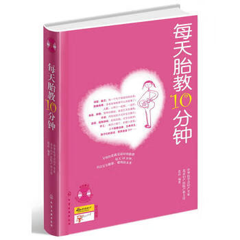 每天胎教10分钟范玲 化学工业出版社 9787122155184