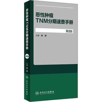 恶性肿瘤TNM分期速查手册 第2版