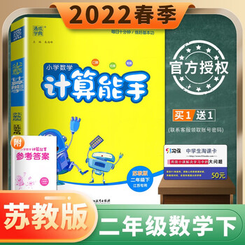 苏教版江苏专用2022春全新正品通城学典小学数学计算能手二年级下 同步下册口算估算笔算基础训练习册教辅资料