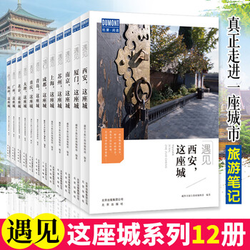 遇见这座城系列12册北京上海杭州苏州南京青岛大理成都重庆西安广州厦门 国内旅游文化攻略书籍 预售