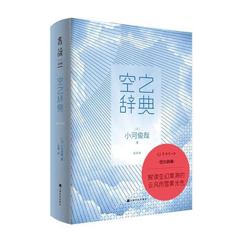 空之辞典 小河俊哉 上海文化出版社 9787553519852 艺术 书籍