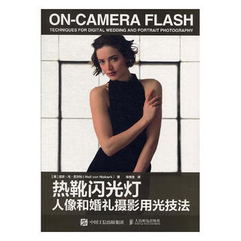 RT热靴闪光灯人像和婚礼摄影用光技法9787115510013 人民邮电出版社普通大众