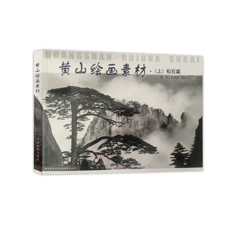 包邮：黄山绘画素材-松石篇(上) 摄影   图书