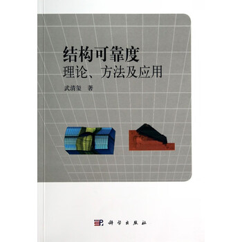 结构可靠度理论方法及应用