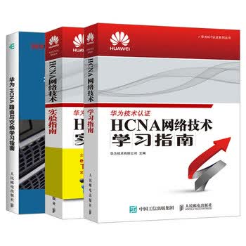 HCNA网络技术学习指南+HCNA网络技术实验指南+华为HCNA路由与交换学习指南 网络通信