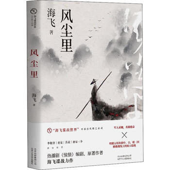 风尘里 海飞  书籍