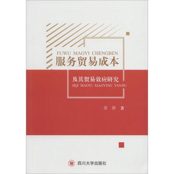 服务贸易成本及其贸易效应研究 龚静  书籍