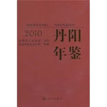 包邮：丹阳年鉴2010 社会科学 丹阳年鉴  图书