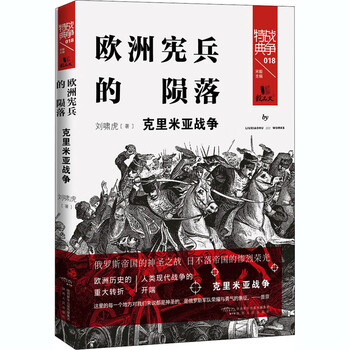 欧洲宪兵的陨落 克里米亚战争 刘啸虎  书籍
