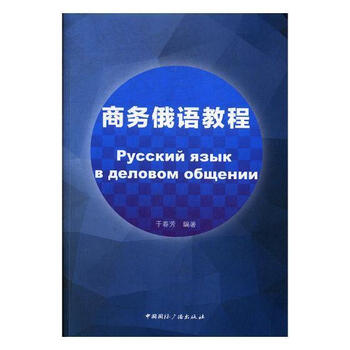 包邮：商务俄语教程 外语学习 商务俄语教材  图书