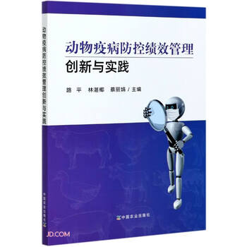 动物疫病防控绩效管理创新与实践