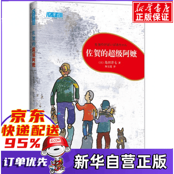 【正版授权+包邮】佐贺的超级阿嬷 爱心树童书