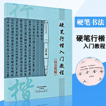 【】硬笔行楷入门教程技法图解 卫红著学生成人钢笔行楷书法练字帖 技法入门训练用书硬笔书法