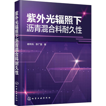 紫外光辐照下沥青混合料耐久性