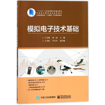 模拟电子技术基础(全国高等院校+互联网系列精品教材)