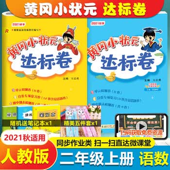 2021秋黄冈小状元达标卷二年级上册语文数学人教版黄冈2本 R人教版2年级上册试卷