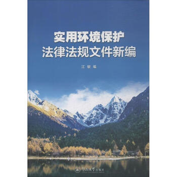 实用环境保护法律法规文件新编 江敏 编 书籍