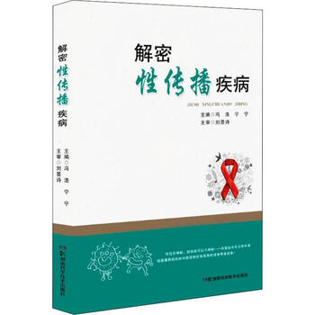 解密性传播疾病 冯浩,宁宁 编 书籍