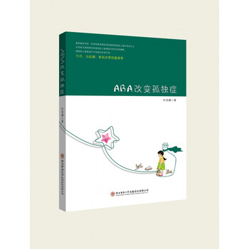 ABA改变孤独症