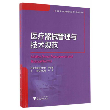 医疗器械管理与技术规范【正版图书】