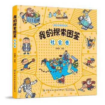 我的探索图鉴：社会卷