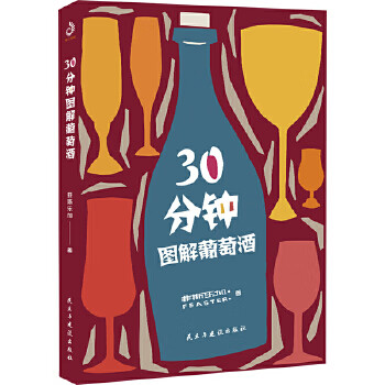 30分钟图解葡萄酒【正版图书】