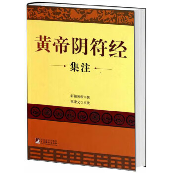 正版！黄帝阴符经集注 9787511706522 中央编译出版社