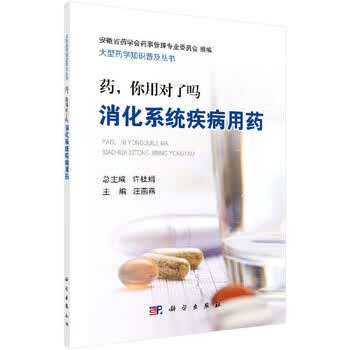 药，你用对了吗： 消化系统疾病用药