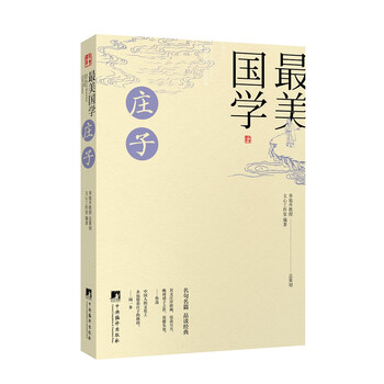 庄子9787511718549中央编译文心工作室编著