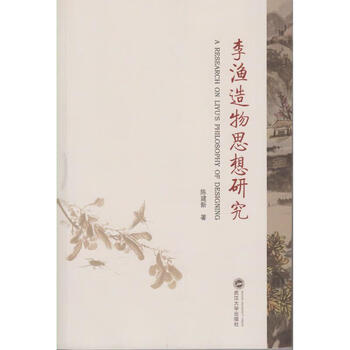李渔造物思想研究 陈建新  书籍