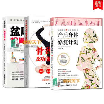 3册 产后身体修复计划+*能12周康*案+骨盆解*能训练图解 女性盆底肌修*案 套装