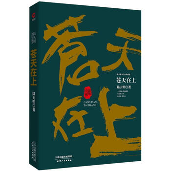 苍天在上小说长篇小说中国当代 图书
