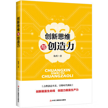 创新思维与创造力 杨秀