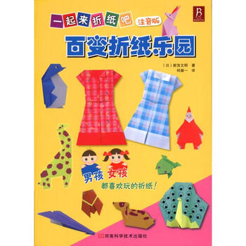 一起来折纸吧？百变折纸乐园(注音版)