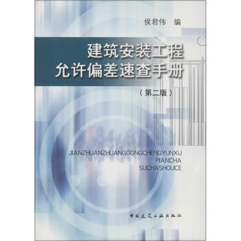 建筑安装工程允许偏差速查手册(第2版)
