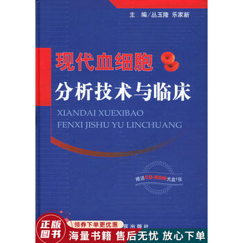 现代血细胞分析技术与临床