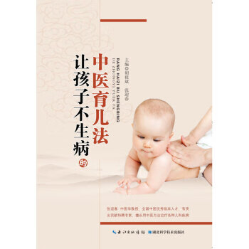 让孩子不生病的中医育儿法 胡祖斌,张迎春