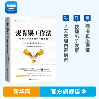【新华网】TBC麦肯锡工作法好的工作方法是设计出来的 大岛祥誉 职场经管 励志 普通大众
