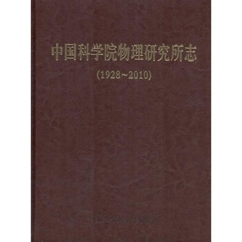 中国科学院物理研究所志