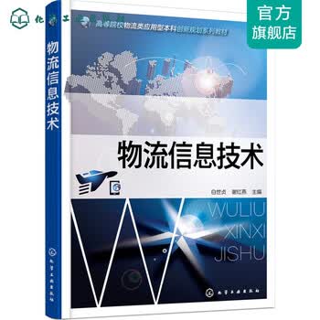 物流信息技术(白世贞)