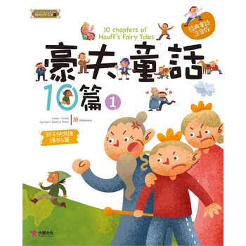 预售 威廉?豪夫豪夫童话10篇（1）大智文化